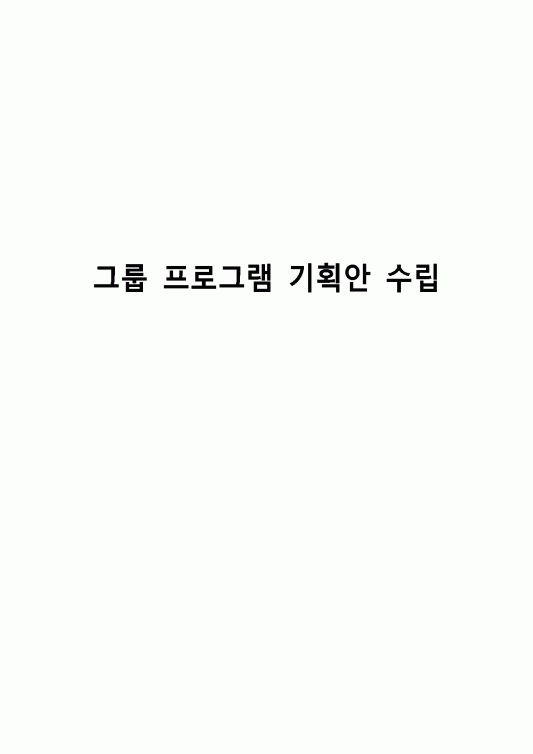 그룹 프로그램 기획안 수립