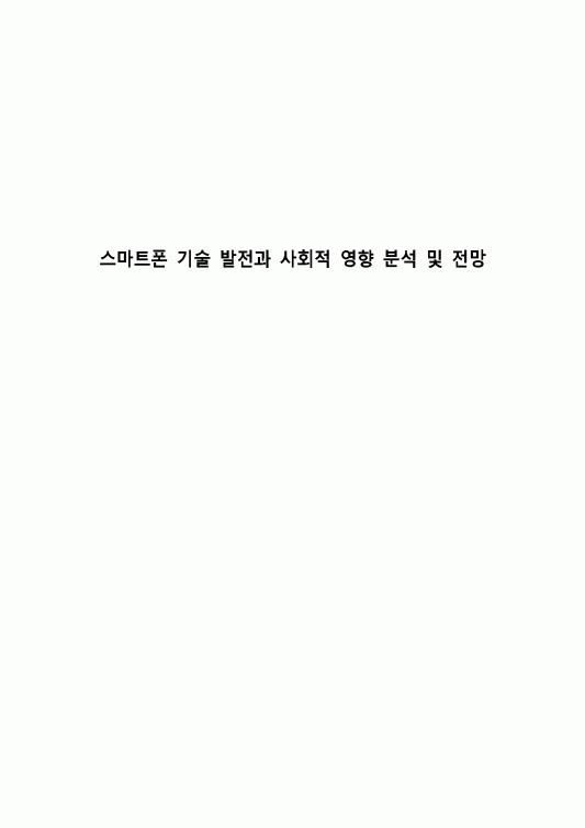 스마트폰 기술 발전과 사회적 영향 분석 및 전망