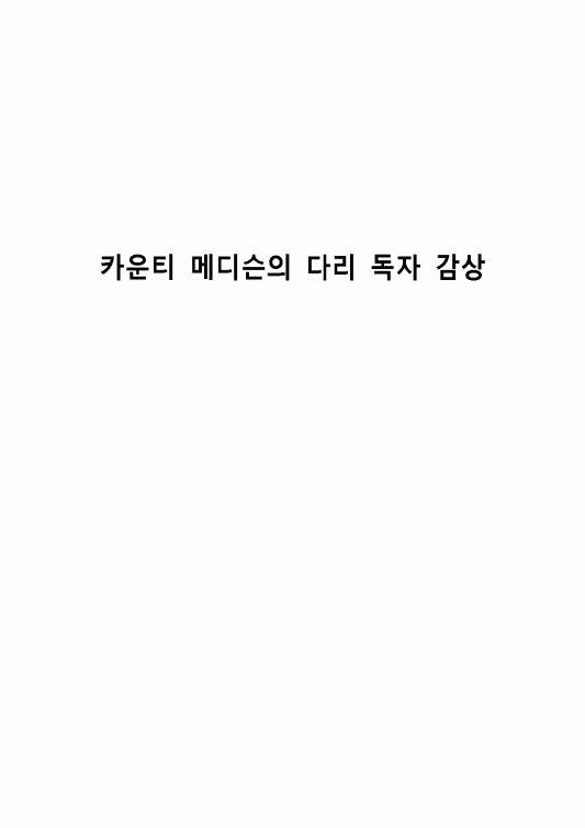 카운티 메디슨의 다리 독자 감상