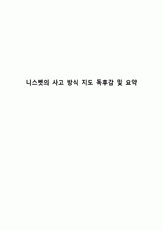 니스벳의 사고 방식 지도 독후감 및 요약