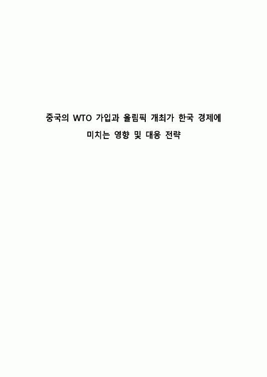 중국의 WTO 가입과 올림픽 개최가 한국 경제에 미치는 영향 및 대응 전략