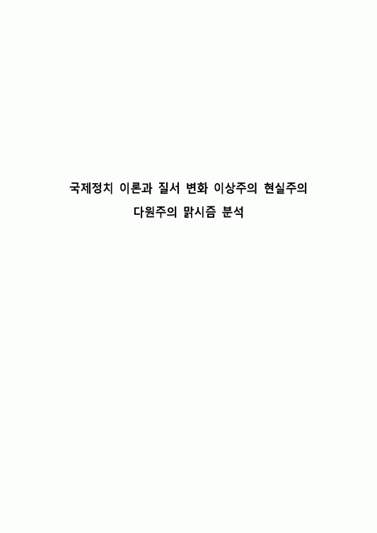 국제정치 이론과 질서 변화 이상주의 현실주의 다원주의 맑시즘 분석