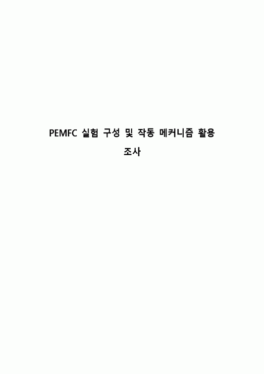 PEMFC 실험 구성 및 작동 메커니즘 활용 조사