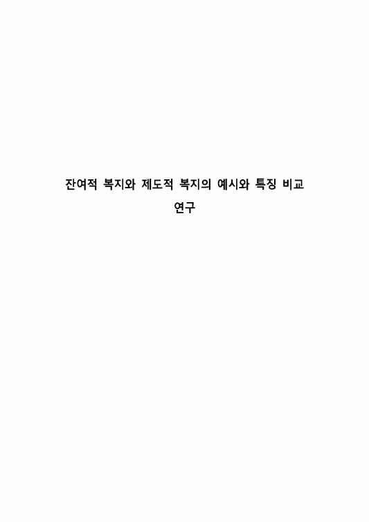잔여적 복지와 제도적 복지의 예시와 특징 비교 연구