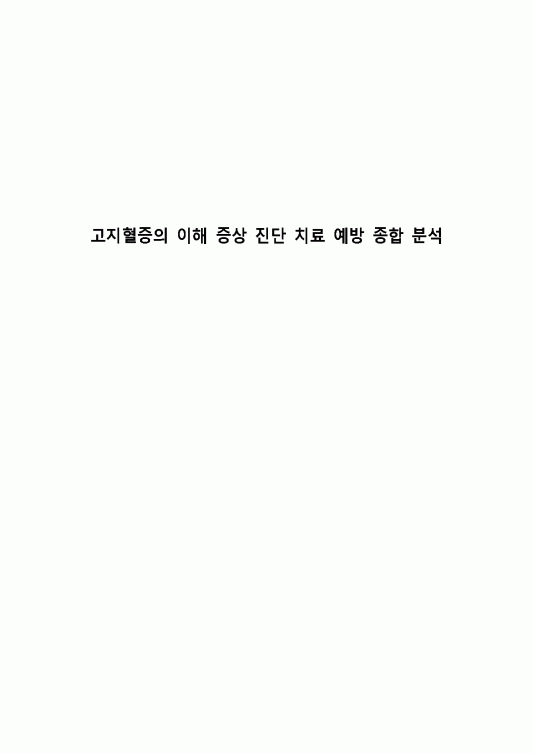 고지혈증의 이해 증상 진단 치료 예방 종합 분석