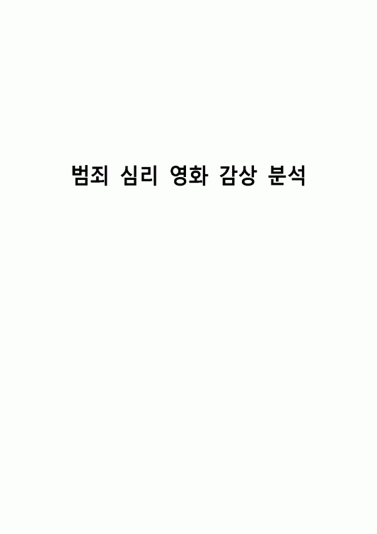 범죄 심리 영화 감상 분석