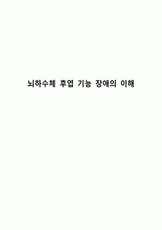 뇌하수체 후엽 기능 장애의 이해
