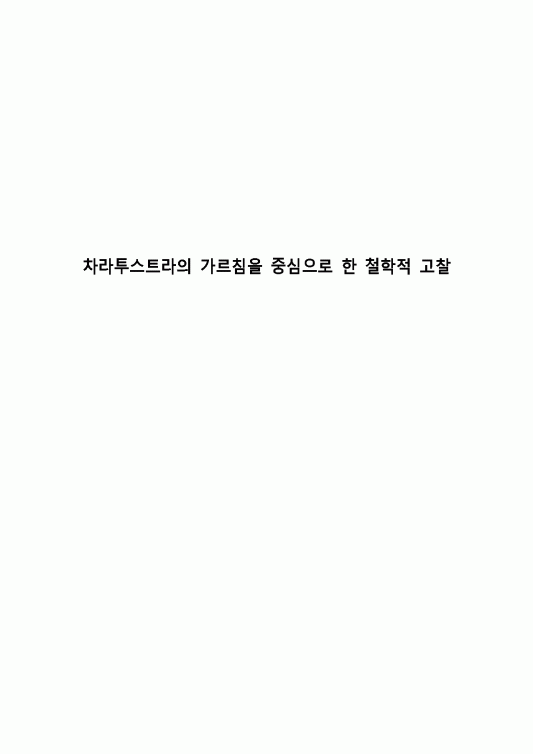 차라투스트라의 가르침을 중심으로 한 철학적 고찰