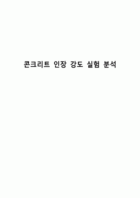 콘크리트 인장 강도 실험 분석