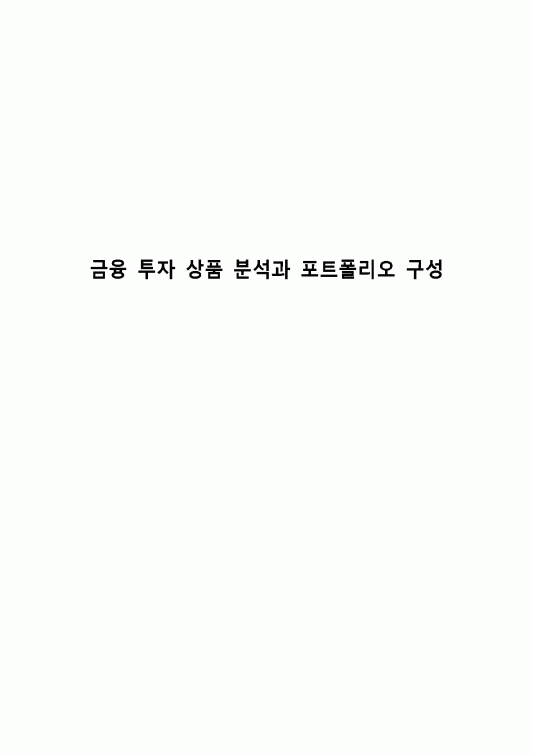 금융 투자 상품 분석과 포트폴리오 구성