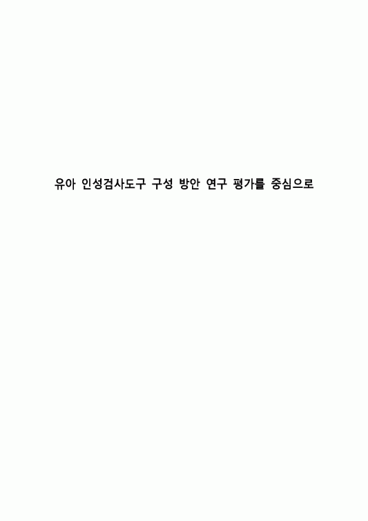 유아 인성검사도구 구성 방안 연구 평가를 중심으로