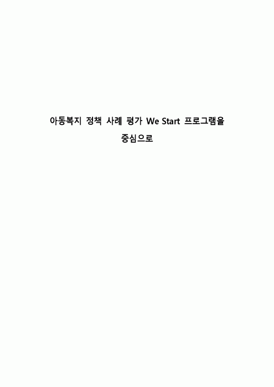 아동복지 정책 사례 평가 We Start 프로그램을 중심으로