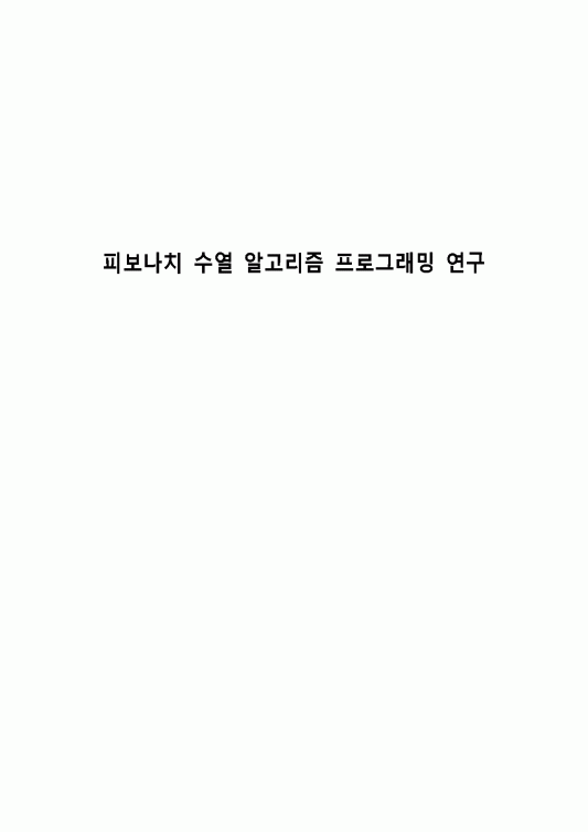 피보나치 수열 알고리즘 프로그래밍 연구