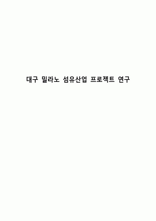 대구 밀라노 섬유산업 프로젝트 연구