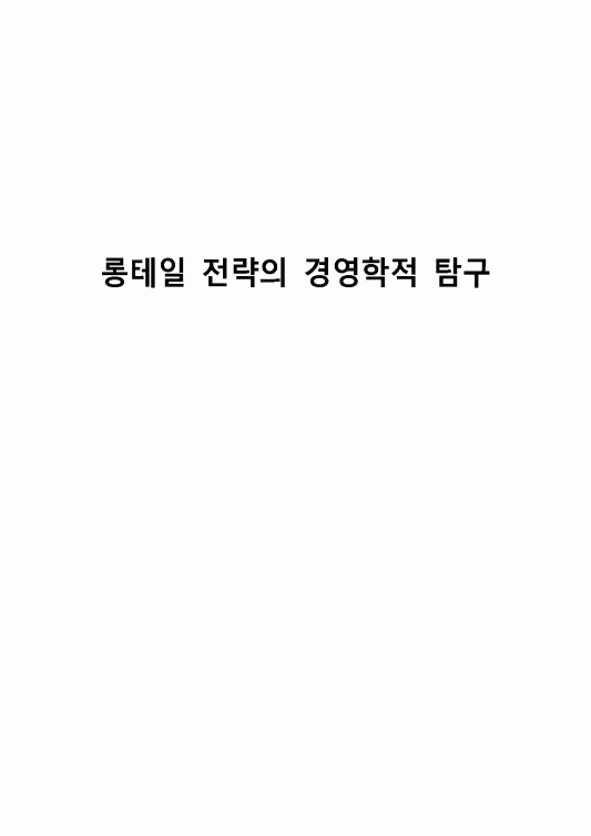 롱테일 전략의 경영학적 탐구