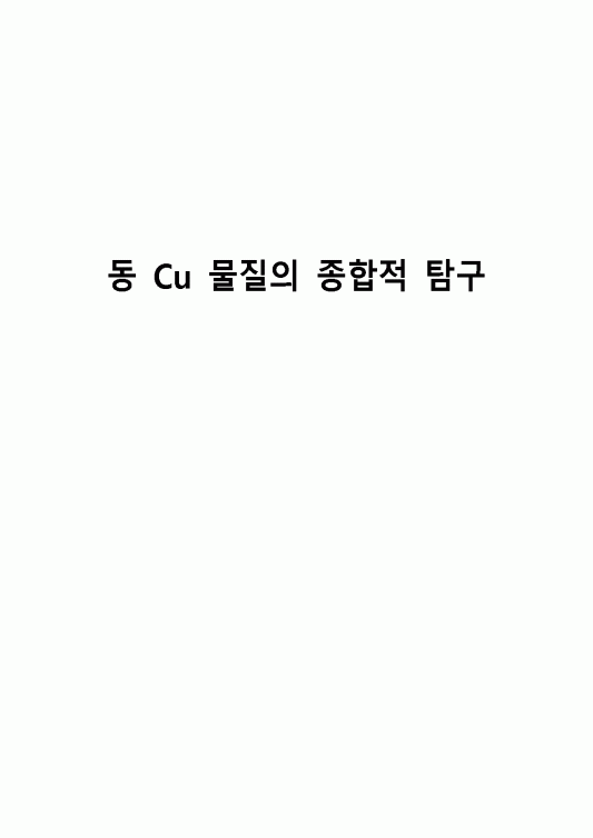 동 Cu 물질의 종합적 탐구