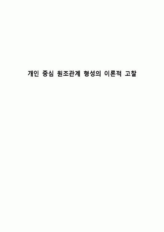 개인 중심 원조관계 형성의 이론적 고찰