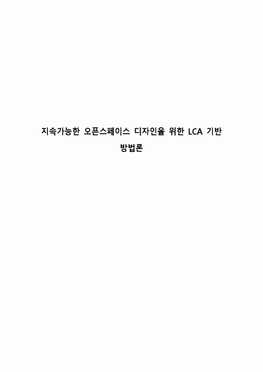 지속가능한 오픈스페이스 디자인을 위한 LCA 기반 방법론