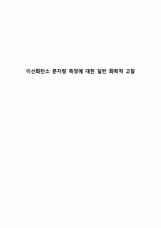 이산화탄소 분자량 측정에 대한 일반 화학적 고찰