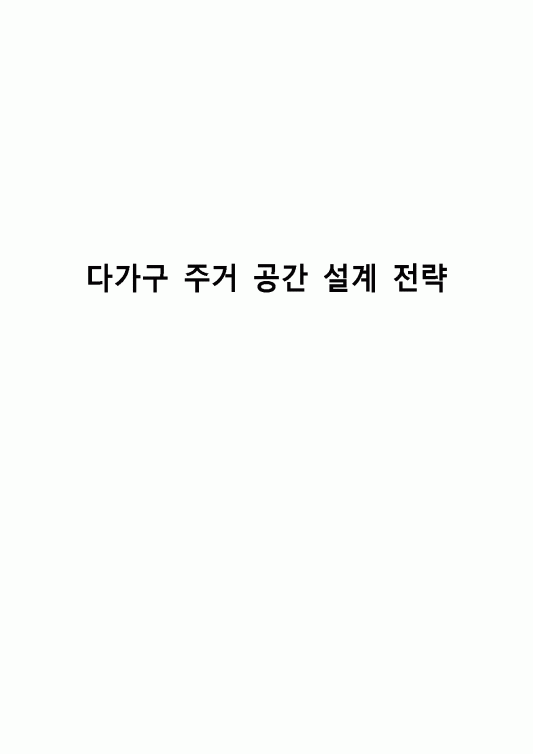 다가구 주거 공간 설계 전략