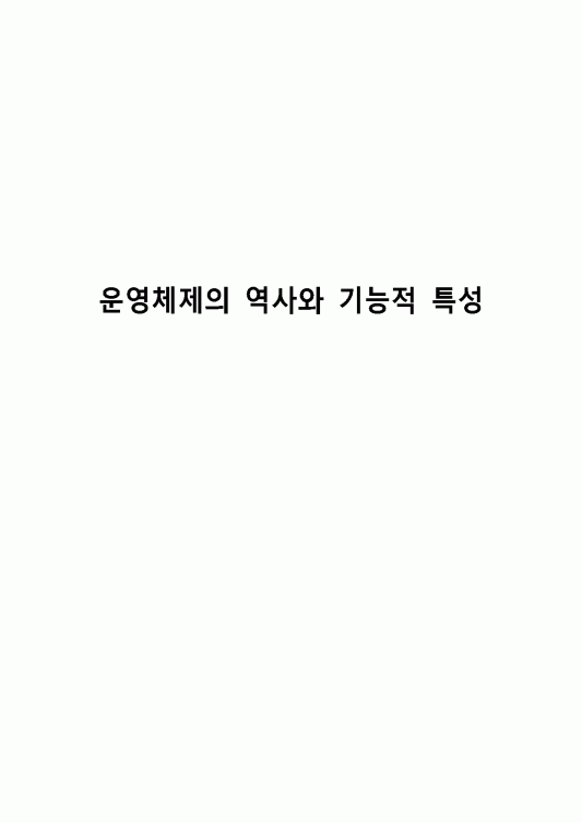 운영체제의 역사와 기능적 특성