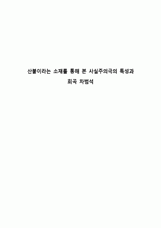 산불이라는 소재를 통해 본 사실주의극의 특성과 희곡 차범석