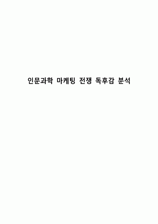 인문과학 마케팅 전쟁 독후감 분석