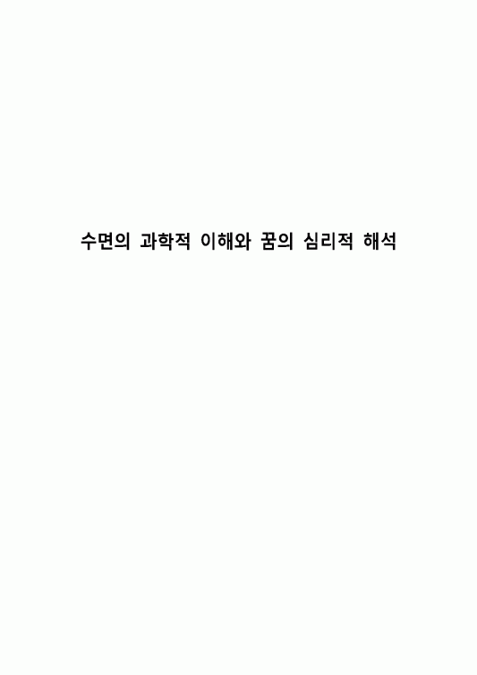 수면의 과학적 이해와 꿈의 심리적 해석