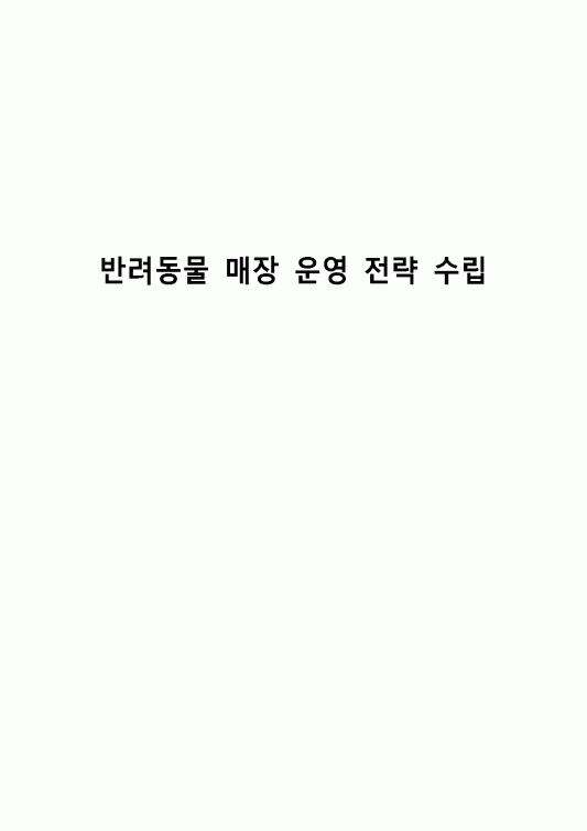 반려동물 매장 운영 전략 수립