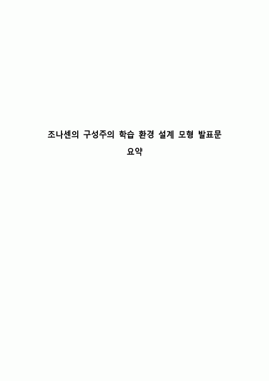 조나센의 구성주의 학습 환경 설계 모형 발표문 요약