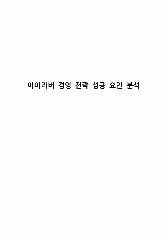 아이리버 경영 전략 성공 요인 분석