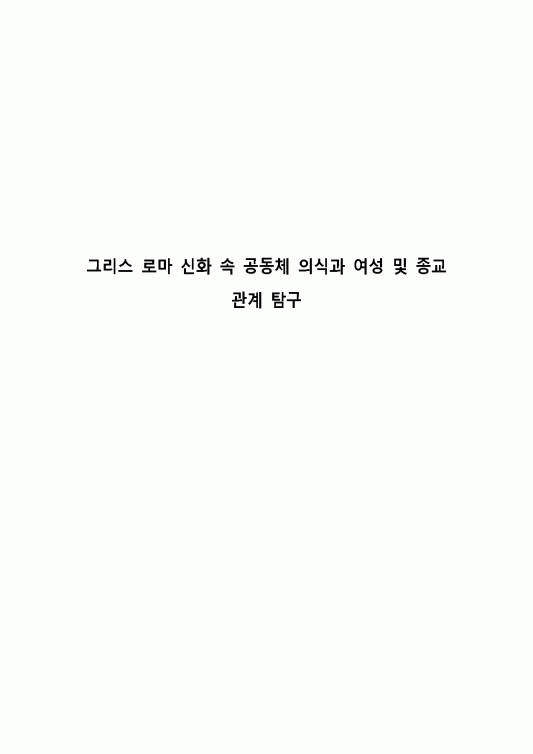 그리스 로마 신화 속 공동체 의식과 여성 및 종교 관계 탐구