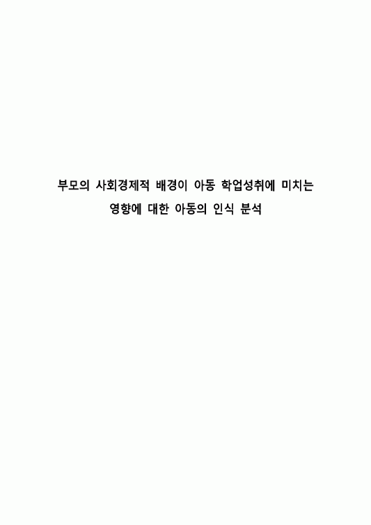부모의 사회경제적 배경이 아동 학업성취에 미치는 영향에 대한 아동의 인식 분석