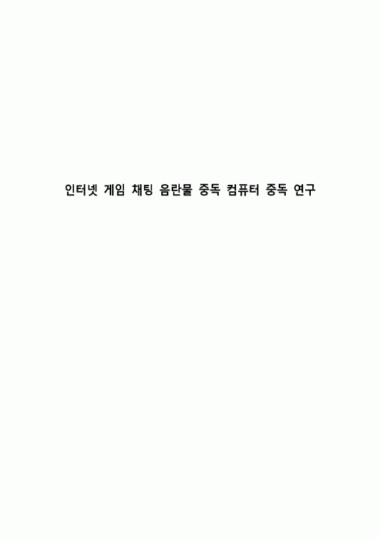 인터넷 게임 채팅 음란물 중독 컴퓨터 중독 연구