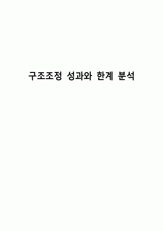 구조조정 성과와 한계 분석