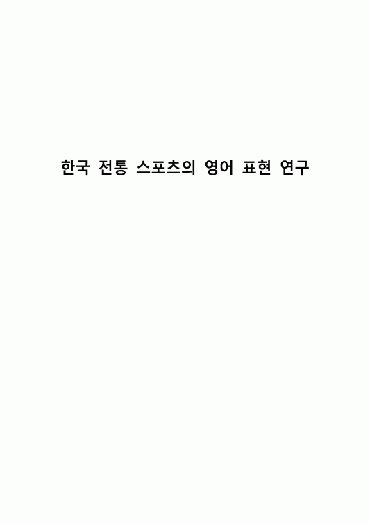 한국 전통 스포츠의 영어 표현 연구