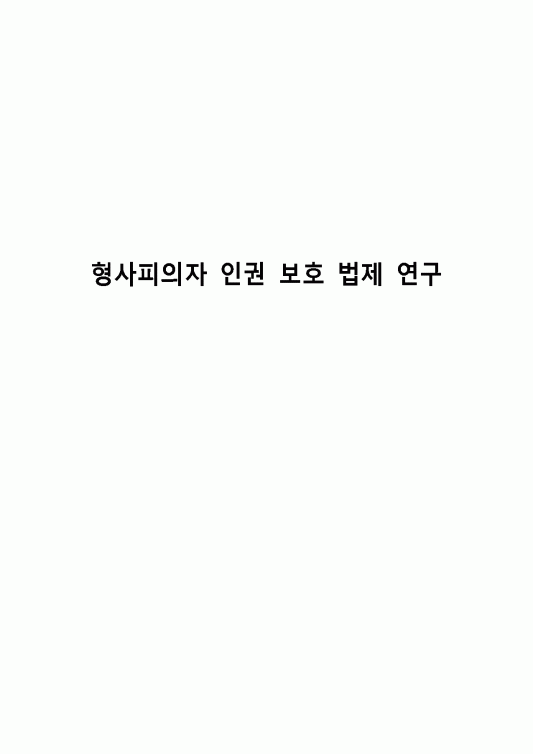 형사피의자 인권 보호 법제 연구