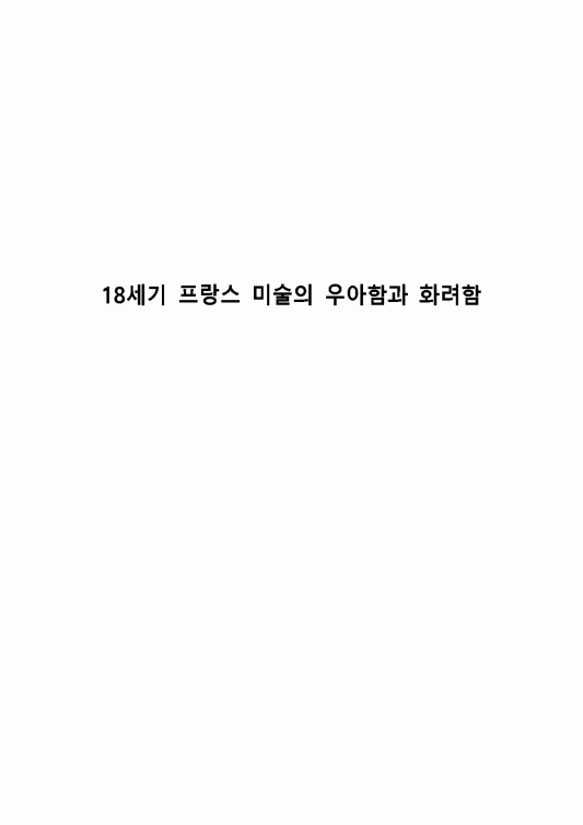 18세기 프랑스 미술의 우아함과 화려함