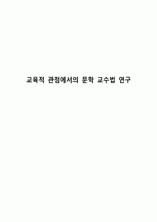 교육적 관점에서의 문학 교수법 연구