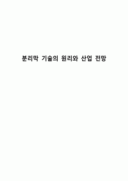 분리막 기술의 원리와 산업 전망