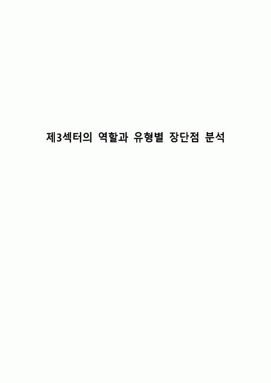 제3섹터의 역할과 유형별 장단점 분석