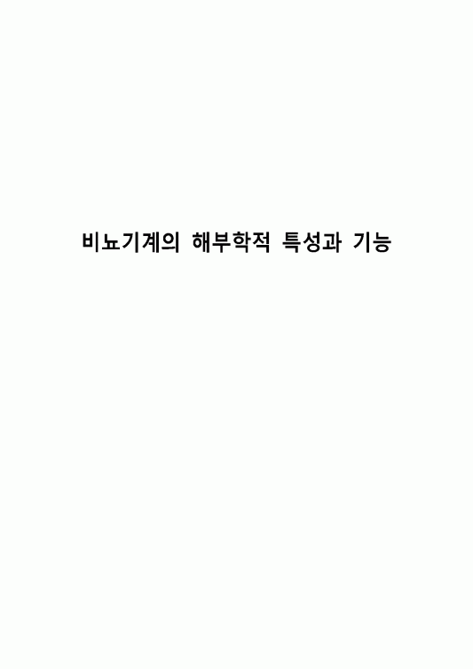 비뇨기계의 해부학적 특성과 기능
