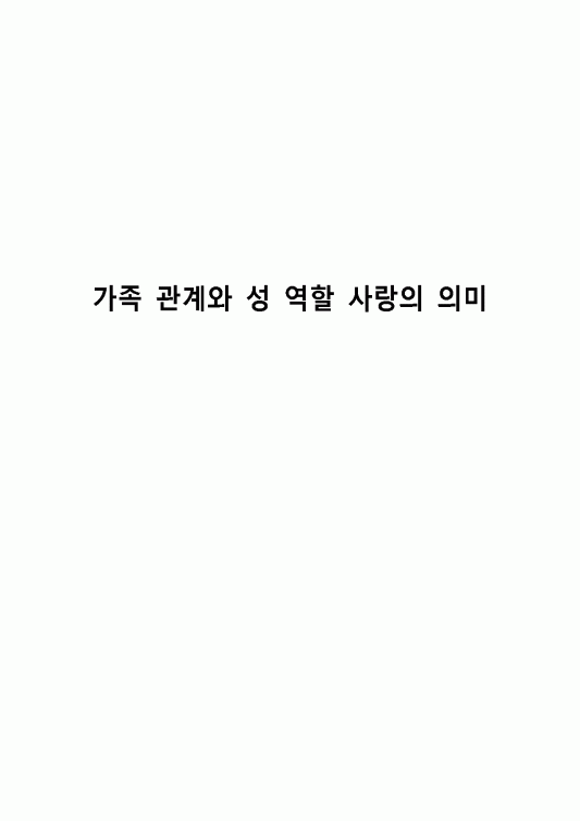 가족 관계와 성 역할 사랑의 의미