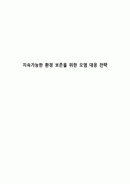 지속가능한 환경 보존을 위한 오염 대응 전략
