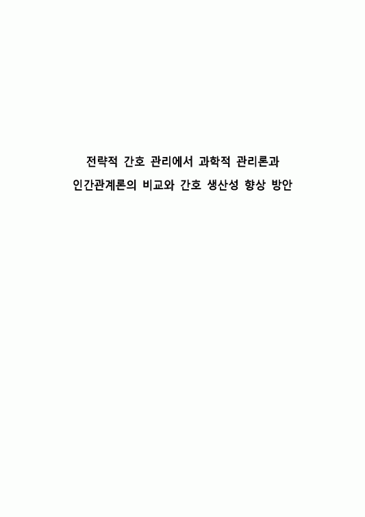 전략적 간호 관리에서 과학적 관리론과 인간관계론의 비교와 간호 생산성 향상 방안