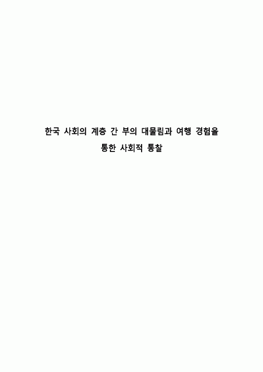 한국 사회의 계층 간 부의 대물림과 여행 경험을 통한 사회적 통찰