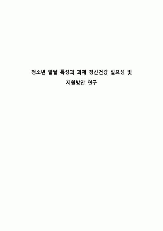 청소년 발달 특성과 과제 정신건강 필요성 및 지원방안 연구