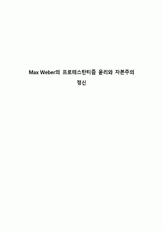 Max Weber의 프로테스탄티즘 윤리와 자본주의 정신