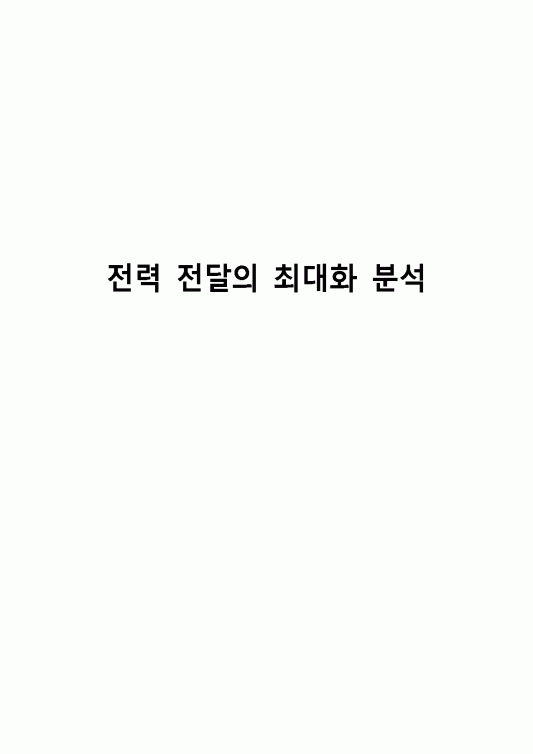 전력 전달의 최대화 분석