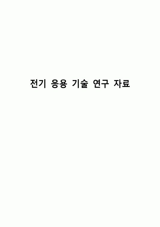 전기 응용 기술 연구 자료
